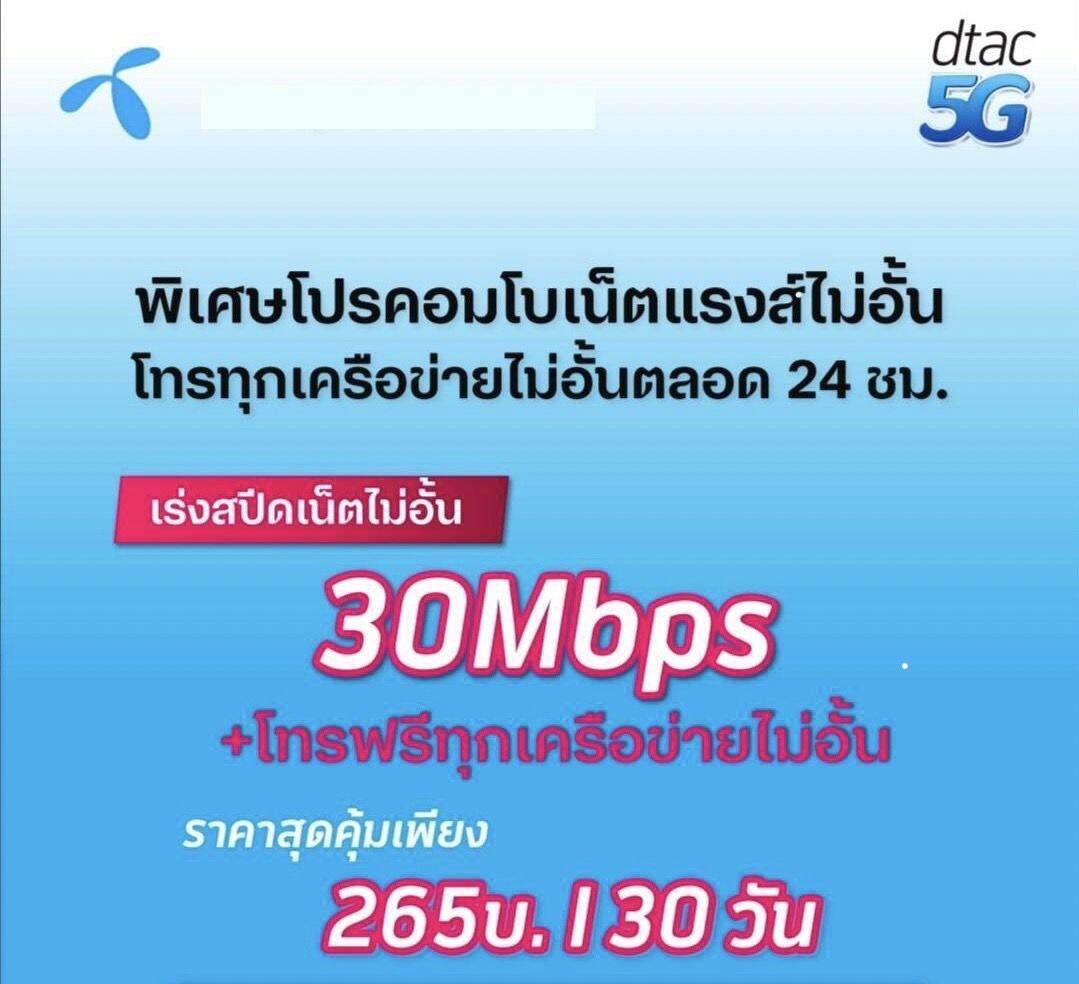 ซิมเทพ ดีแทค 30mbps ไม่อั้น ไม่จำกัด ไม่ลดสปีด Dtac ใช้ฟรีเดือนแรก ใช้ได้ทุกพื้นที่ ซิมเน็ต ซิม ...