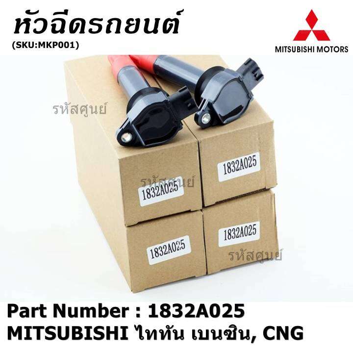 ***พิเศษ***คอยล์จุดระเบิดแท้ MITSUBISHI ไททัน เบนซิน, CNG รหัส 1832A025 ...