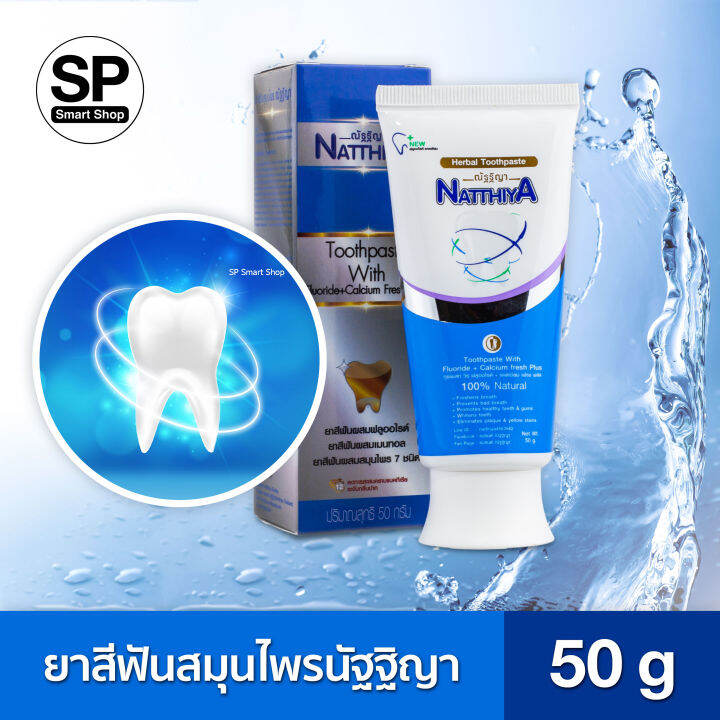 ยาสีฟันสมุนไพร NATTHIYA 50 g.(แพ็ค6 หลอด)สูตรเข้มข้นอุุดมด้วยสารสกัดจากสมุนไพร 7 ชนิดและส่วนผสม ...