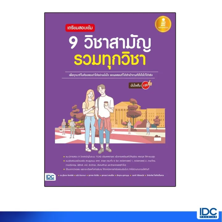 Thinkbeyond Book(ธิงค์บียอนด์ บุ๊คส์)หนังสือ เตรียมสอบเข้ม 9 วิชาสามัญ รวมทุกวิชา (71359 ...