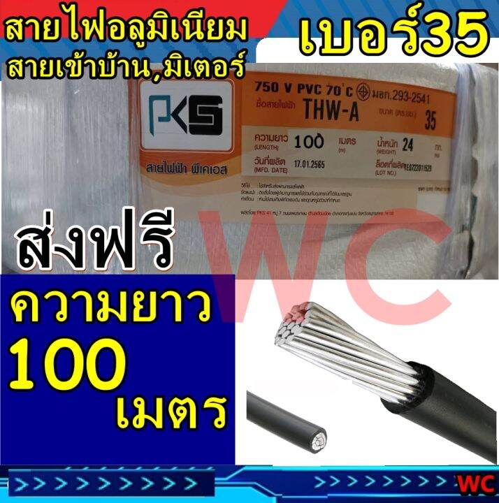 สายมิเนียม สาย thw-a 35 เบอร์35 สายไฟอลูมิเนียมเบอร์ 35 THW-A ความยาว 100เมตร รุ่น แบรน์ PKS ...