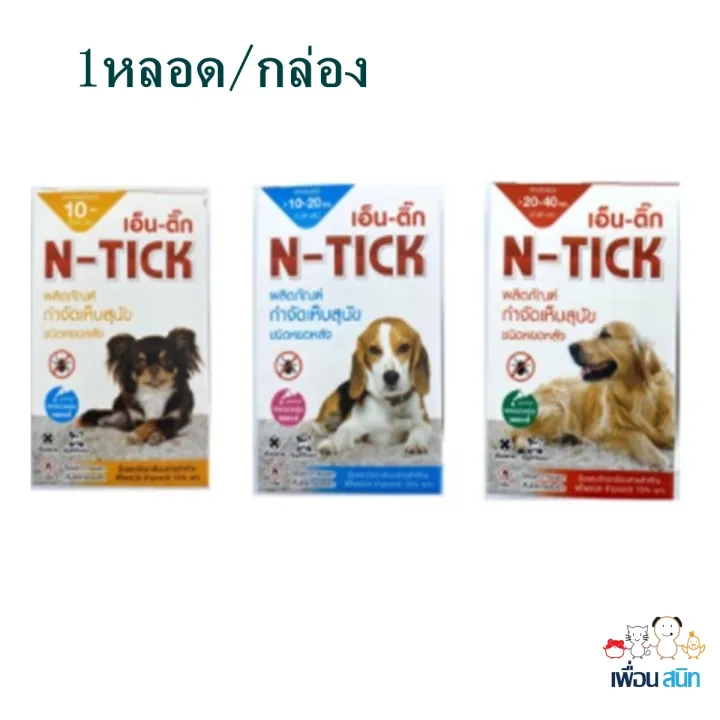 N-Tick สีเหลือง [1 กล่อง บรรจุ 1 หลอด] ยาหยด กำจัดเห็บสุนัข เอ็น-ติ๊ก ...