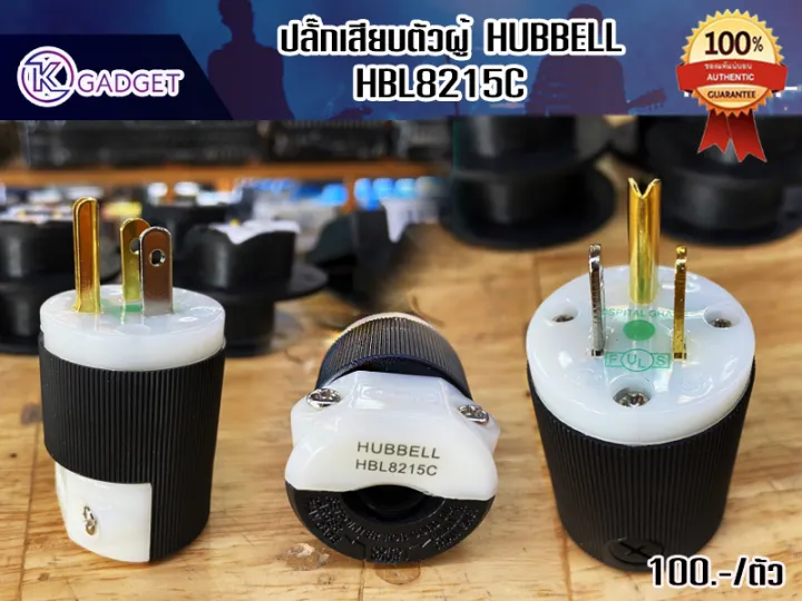 ปลั๊กเสียบตัวผู้ HUBBELL HBL8215C สินค้ามีพร้อมส่ง | Lazada.co.th