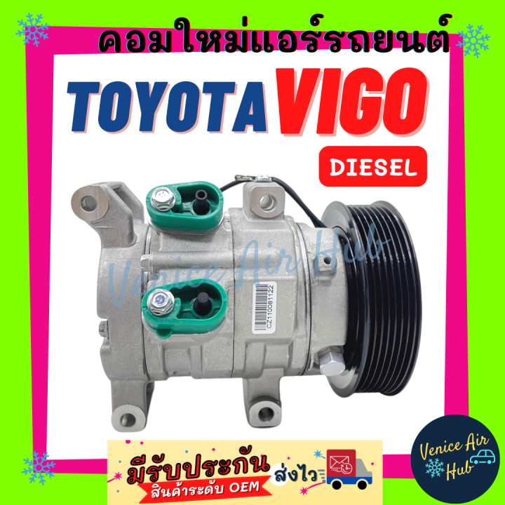 คอมแอร์ คอมใหม่ TOYOTA VIGO ดีเซล DIESEL สำหรับทุกรุ่นปี โตโยต้า วีโก้ ...