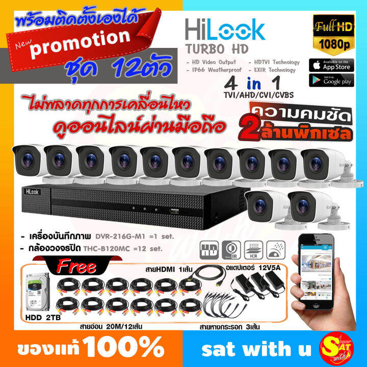 กล้องวงจรปิด ไฮลุค พร้อมติดตั้งเองได้ Hilook THC-B120MC 12 ตัว DVR-216G-M1 HDD 2TB ความชัด 2 ...