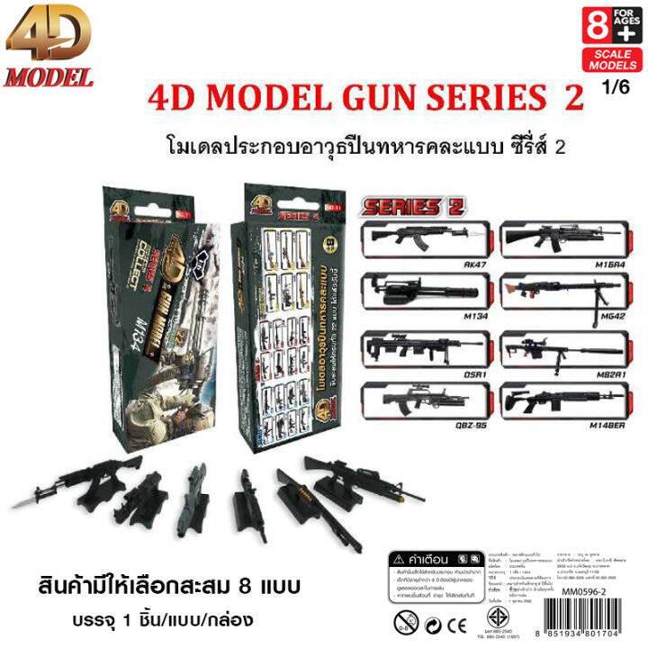 4D MODEL โมเดลประกอบปืนทหารซีรี่ส์2 โมเดลของเล่นสะสม สินค้าแท้ลิขสิทธิ์ ...