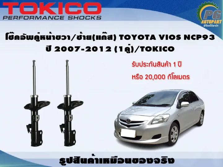 โช๊คอัพคู่หน้าขวา/ซ้าย(แก๊ส) TOYOTA VIOS NCP93 ปี 2007-2012 (1คู่)/TOKICO | Lazada.co.th