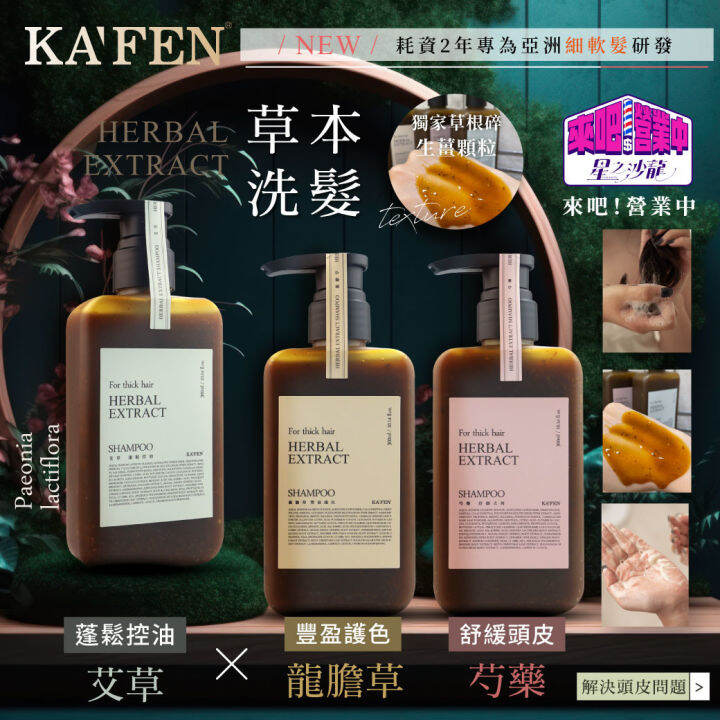 KAFEN 疗愈草本系列 KAFEN Herbal Extract Asiatic Wormwood Series 艾草蓬松控油洗发精 ...