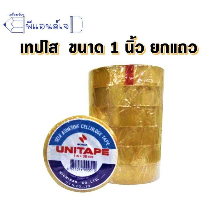 UNITAPE (ยกแถว) เทปใส แกน เล็ก / แกน ใหญ่ " ขนาด 3/4" ขนาด 1 นิ้ว ...