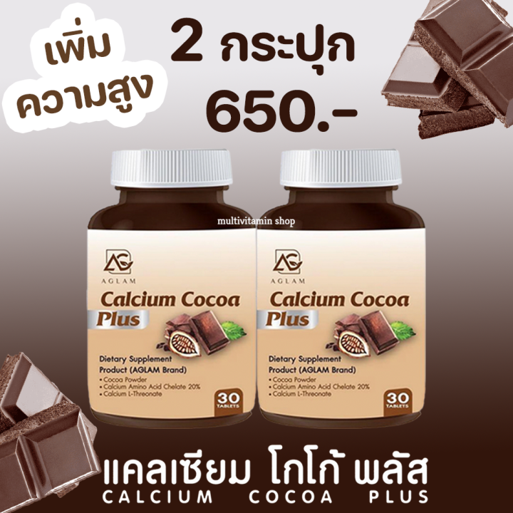 AGLAM Calcium Cocoa Plus แคลเซียมโกโก้พลัส อาหารเสริมเพิ่มความสูง วิตามินเพิ่มความสูง แคลเซียม ...