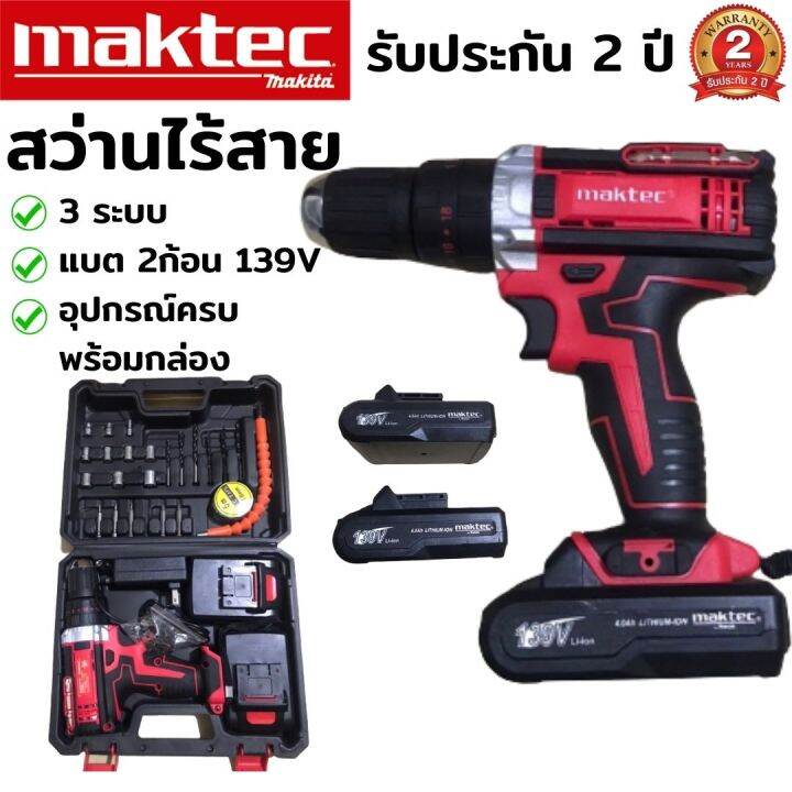 สว่านไร้สาย maktec 3ระบบ 139V (งานเทียบ) สว่านไฟฟ้า สว่านแบต สว่าน สว่านไฟฟ้าไร้สาย 3 ระบบ ...