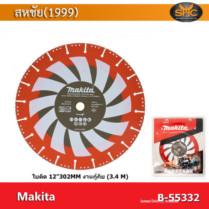 Makita B-55332 ใบตัด 12"302MM งานกู้ภัย (3.4 M) | Lazada.co.th