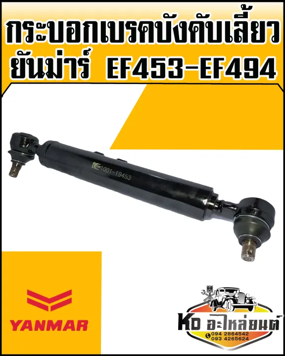กระบอกบังคับเลี้ยว ยันม่าร์ YANMAR EF453,EF494 กระบอกเลี้ยว ครบชุด รถไถยันม่าร์ รุ่น EF453-495 ...