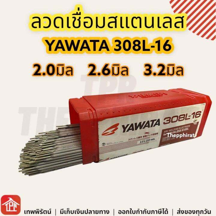 YAWATA 308 L 308L-16 ลวดเชื่อม ลวดเชื่อมสแตนเลส ลวดเชื่อมSTL STL ลวดเชื่อมไฟฟ้า สแตนเลส ยาวาต้า ...