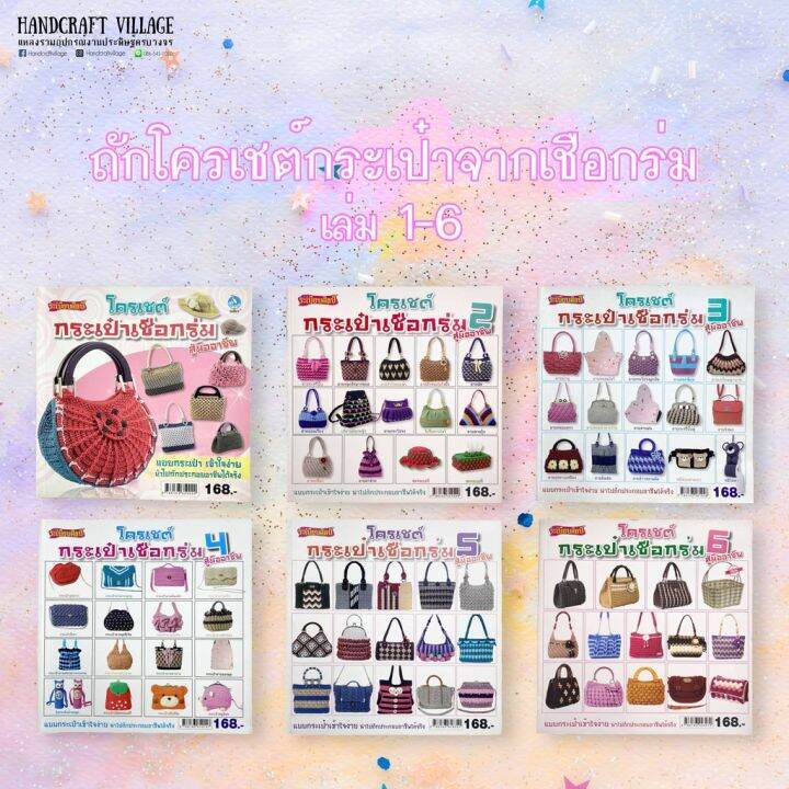 หนังสืองานฝีมือ ถักโครเชต์กระเป๋าจากเชือกร่ม เล่ม1-6 หนังสือถักกระเป๋า ...