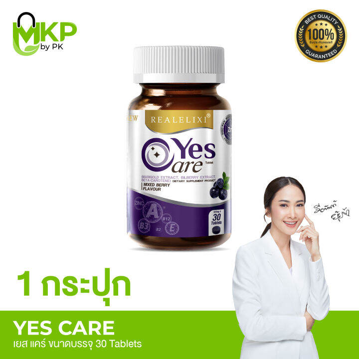 Real Elixir Yes Care [ 1 กระปุก] บรรจุ 30 เม็ด สารสกัดดอกดาวเรือง, บิล ...