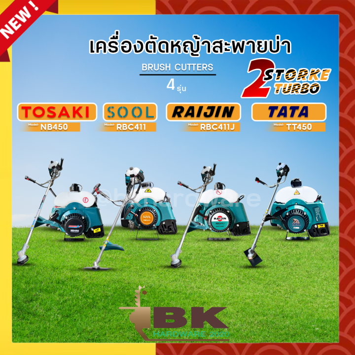 เครื่องตัดหญ้า 4 รุ่น TOSAKI-NB450,SOOL-RBC411,RAIJIN-RBC411J,TATA-TT450 2 จังหวะ[แถมฟรี!ครบชุด ...