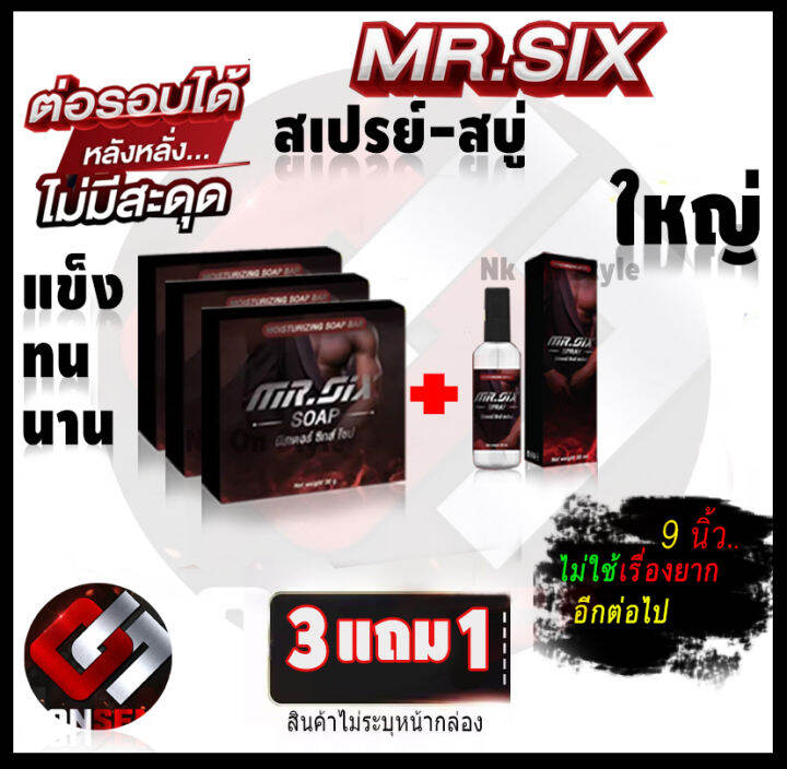 สบู่ท่านชาย 3 แถม 1 เซตคู่ Mr.SIX SOAP สบู่ 3 กล่อง/ สเปรย์ 1 ขวด ที่ดูแลผู้ชายโดยเฉพาะและสเปรย์ ...