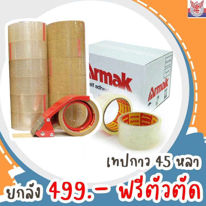 ARMAK 40 mic เทปกาว OPP ฟรี ! ตัวตัดเหล็ก เทปกาวคุณภาพเยี่ยม 48mm45 หลา ...