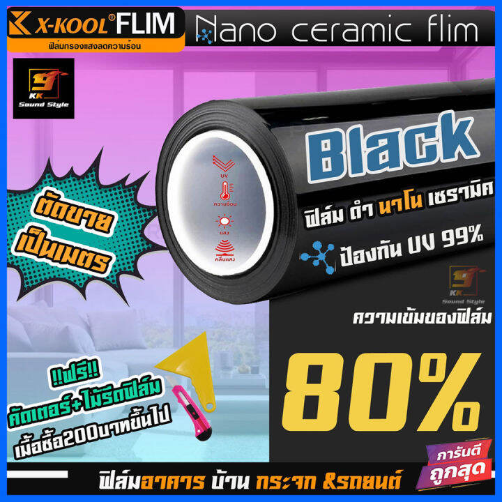 ฟิล์ม Alpha Nano Ceramic ดำ 80% ฟิล์มนาโนเซรามิคดำ80% X-KOOL ฟิล์มกรองแสง ติดอาคาร บ้าน กระจก ...