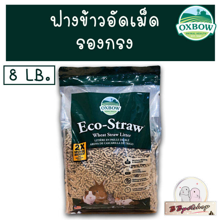 oxbow Eco-Straw Litter 8lb ฟางข้าวอัดเม็ดรองกรง | Lazada.co.th