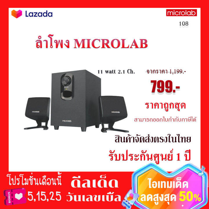 ลำโพง Microlab M108 Speaker 2.1 Ch. (11 Watt) | Lazada.co.th