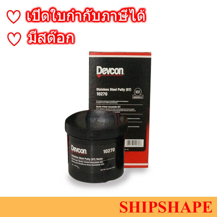 Devcon # 10270 Stainless Steel (ST), 454g เดฟคอน เดฟค่อน | Lazada.co.th
