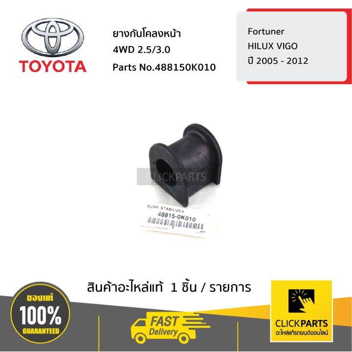 TOYOTA #488150K010 ยางกันโคลงหน้า เบอร์ 30 4WD 2.5/3.0 HILUX VIGO ปี ...