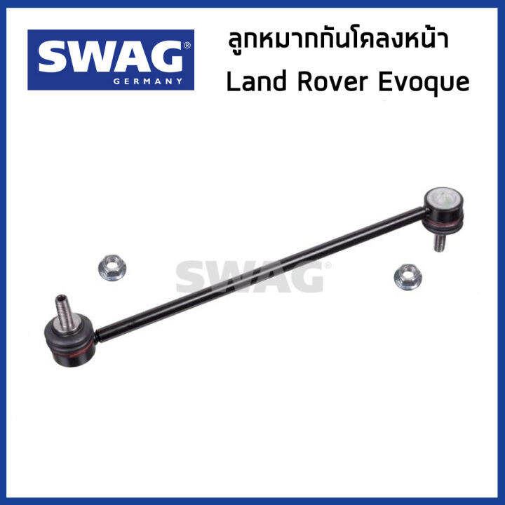 LAND ROVER ลูกหมากกันโคลงหน้า Land Rover Evoque / แลนด์ โรเวอร์ แรงค์ ...