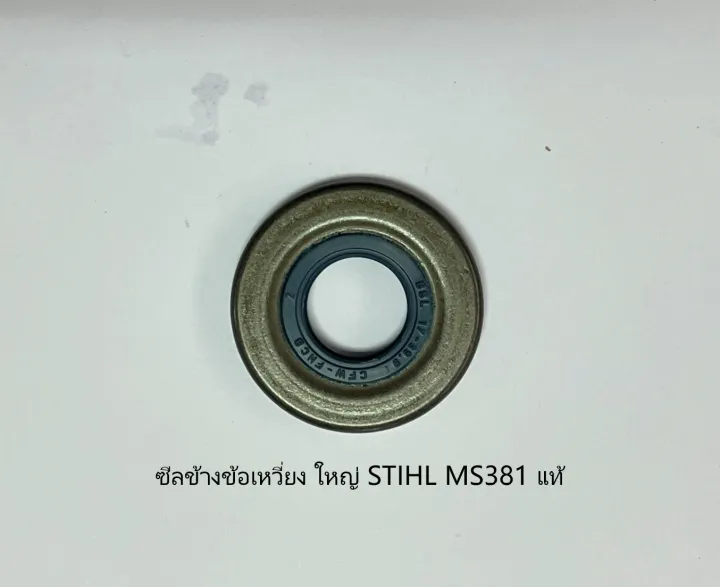 ซีลข้างข้อเหวี่ยง ใหญ่ STIHL MS381 แท้ (จำนวน 1 อัน) | Lazada.co.th