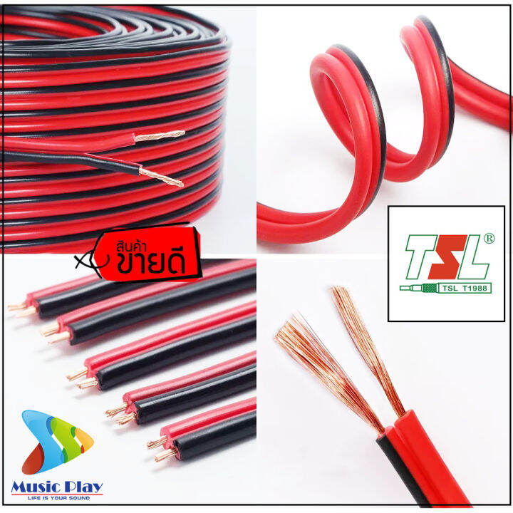 สายลำโพงดำแดง TSL UL2468 24AWG X 2C (100เมตร) | Lazada.co.th