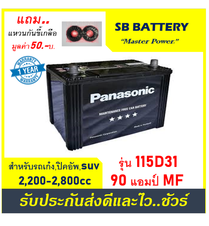 💰คืนเงิน10%🎖แบตเตอรี่รถยนต์ Panasonic รุ่น 115D31L / R MF 90Ah. พร้อม ...