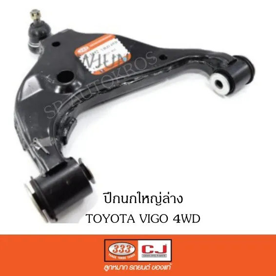 ปีกนกใหญ่ล่าง TOYOTA VIGO 4WD ( มีลูกหมาก / มีบุช ) 3A-2-3892 ตองสาม 333 | Lazada.co.th