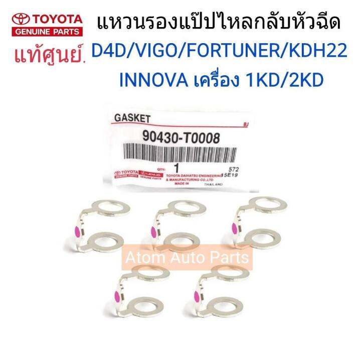 แท้ศูนย์ แหวนรองแป๊ปน้ำมันไหลกลับ VIGO/D4D/INNOVA/COMMUTER/FORTUNER ...