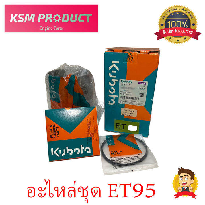 ปลอกสูบ/อะไหล่ชุด ET95 แท้ KUBOTA 14921-ET951 สำหรับรถไถเดินตาม ...