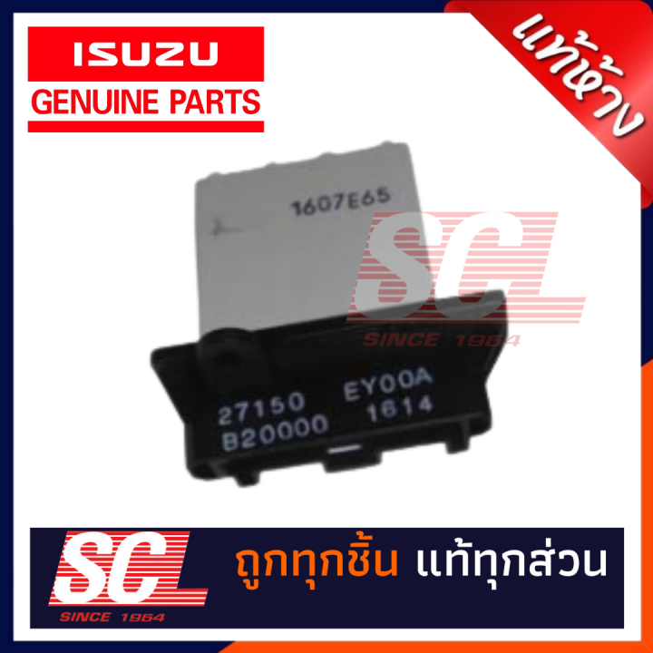 แท้ห้าง เบิกศูนย์ ISUZU รีซิสเตอร์ / ตัวต้านทานกล่องพัดลม DMAX ALLNEW ...