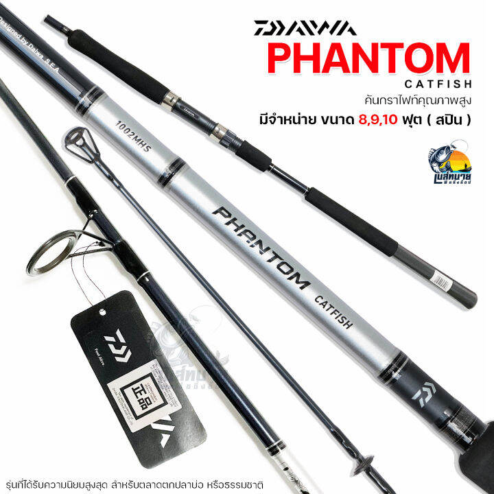 [เก็บคูปอง 9.9 ลดเพิ่มสูงสุด 100 บาท]คันเบ็ด Daiwa รุ่น Phantom Catfish 8-10 ฟุต (สปิน ) รุ่นที่ ...