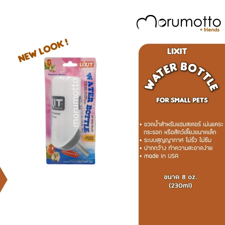LIXIT ขวดน้ำสำหรับหนูแฮมเตอร์ หรือสัตว์เลี้ยงขนาดเล็ก ไม่รั่วไม่ซึม ขนาด 8oz. (237ml) | Lazada.co.th