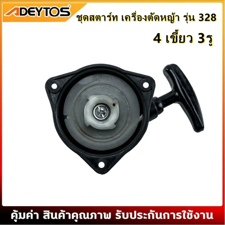 โปร พิเศษ ADEYTOS ชุดสตาร์ท เครื่องตัดหญ้า รุ่น 328 4 เขี้ยว 3รู อะไหล่เครื่องตัดหญ้า ราคาถูก ...