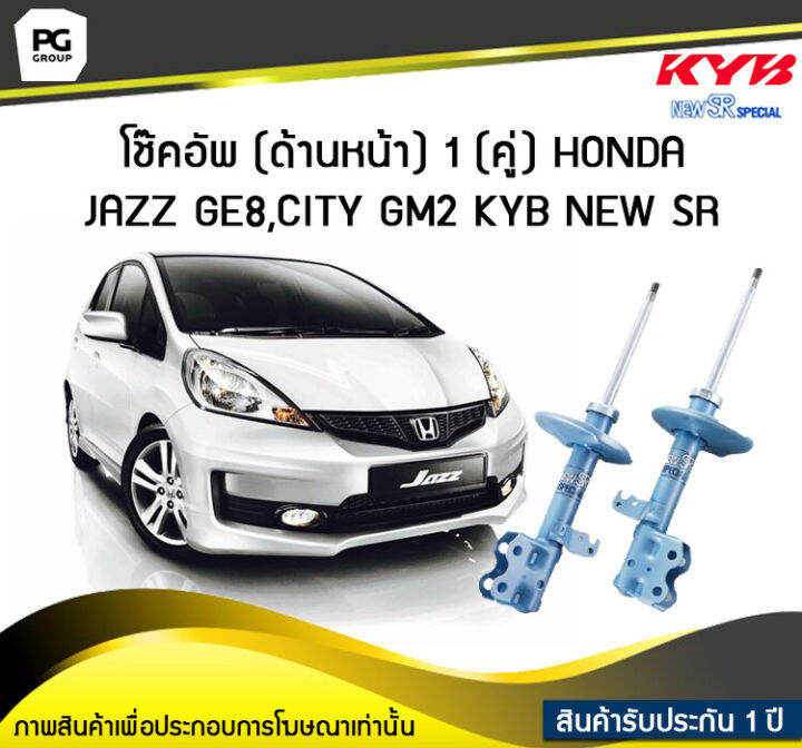 โช๊คอัพ kayaba new-sr (ด้านหน้า) 1 (คู่) HONDA JAZZ GE8,CITY GM2 | Lazada.co.th