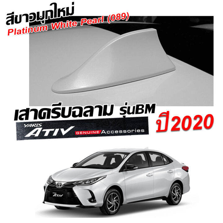 เสาครีบฉลามเอทีฟสีขาวมุกใหม่2020-2022 รุ่นBM แบบต่อสัญญานวิทยุได้จริง ติดแนบสนิทกับYaris สีทนไม่ ...
