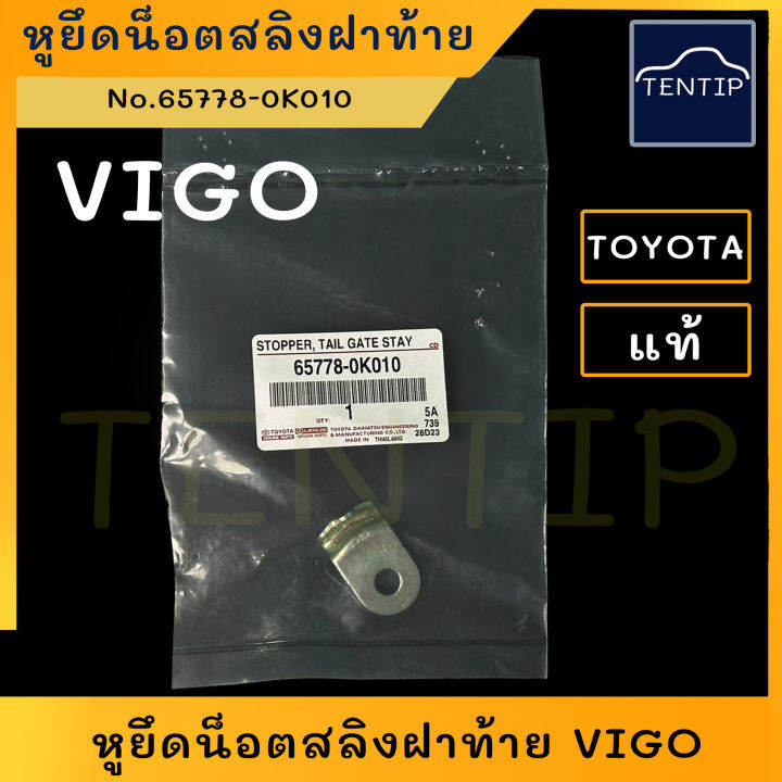 TOYOTA VIGO แท้ศูนย์ หูยึดสลิงฝาท้าย (ขา เกี่ยว ตัวยึด แป้นน็อต สลิงฝา ...