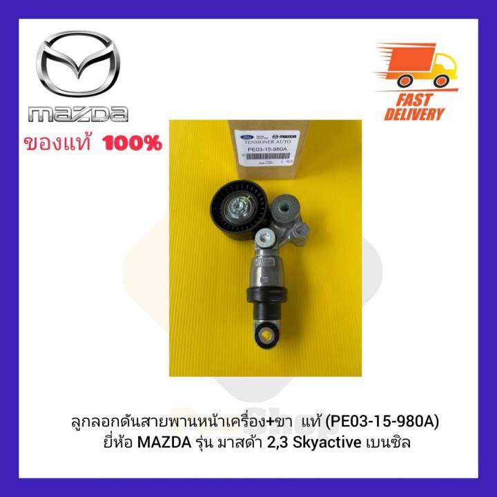 ลูกลอกดันสายพานหน้าเครื่อง+ขา แท้ (PE03-15-980A) ยี่ห้อ MAZDA รุ่น ...