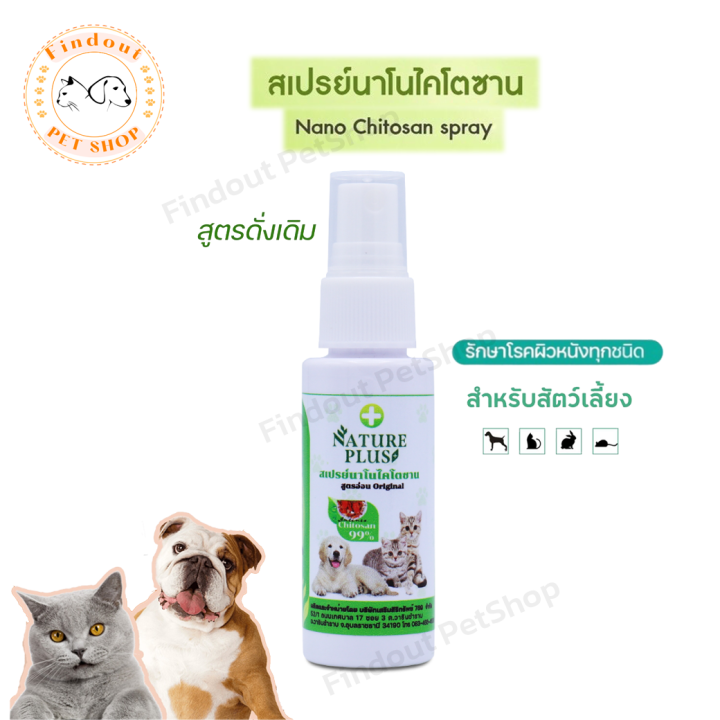 NaturePlus สเปรย์นาโนไคโตซาน สูตรดั้งเดิม(ออริจินอล) รักษาโรคผิวหนัง เชื้อรา ยีสต์ ขนาด 30 ml ...