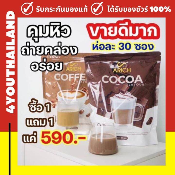 Arich 1 แถม 1 ส่งฟรี กาแฟเอริซ โกโก้เอริซ ไม่มีน้ำตาล อิ่มท้อง โกโก้ ...