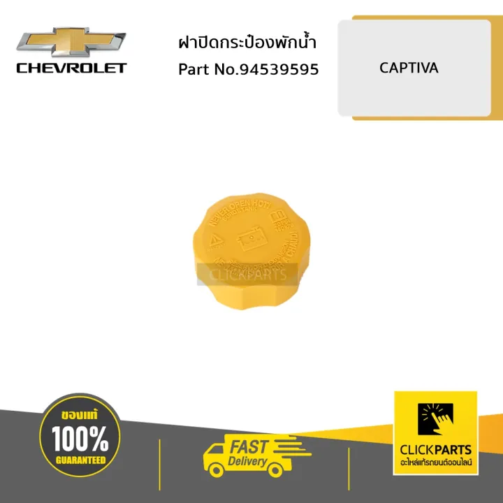 ** ราคาต่อ ชิ้น ** CHEVROLET #94539595 ฝาปิดกระป๋องพักน้ำ CAPTIVA ทุกปี ...