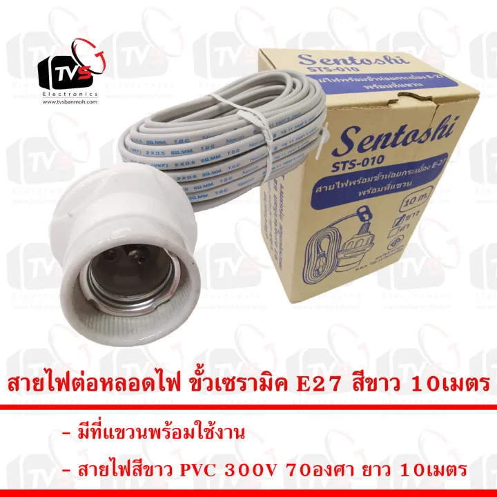 Sentoshi สายไฟต่อหลอดไฟ ขั้วเซรามิค E27 สีขาว 10เมตร | Lazada.co.th