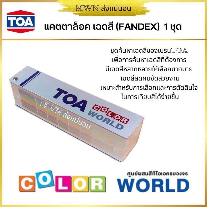 TOA Fandeck พัดสี เฉดสี แคตตาล็อคสี Pantone (1 ชุด) | Lazada.co.th