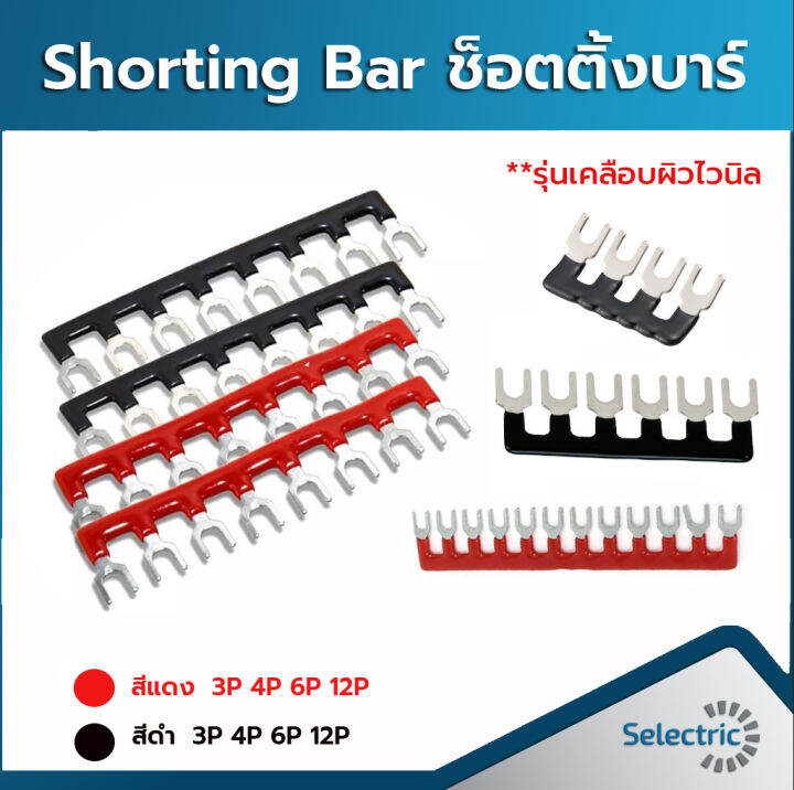 ชอร์ตติ้งบาร์ Shorting Bar 3P 4P 6P 12P ใช้กับ Terminal Block 600V 25A ...