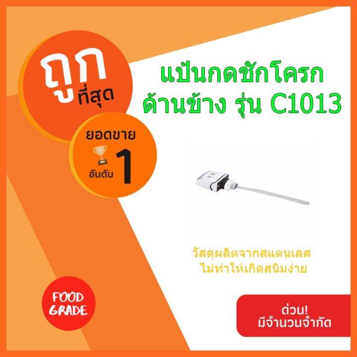 (พร้อมส่ง จากไทย) Verno แป้นกดชักโครกด้านข้าง รุ่น C1013 แป้นกดชักโครกด้านข้าง แป้นกด อุปกรณ์ ...